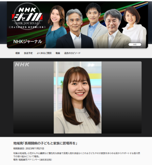 11月21日（火）NHK第一ラジオにて、地域発「長期闘病の子どもと家族に居場所を」ご紹介いただきました。 - 特定非営利活動法人 未来ISSEY